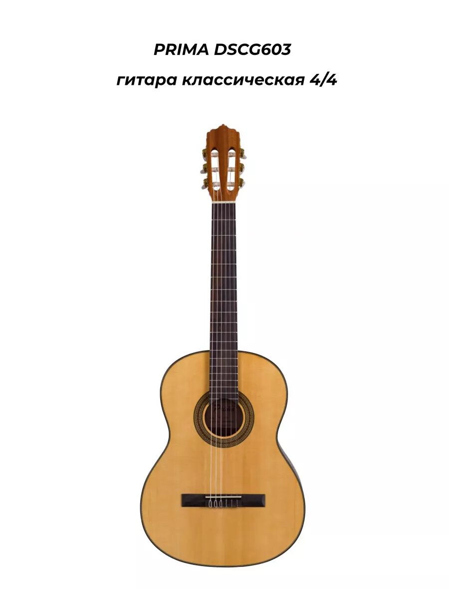 PRIMA DSCG603 - гитара классическая 4/4