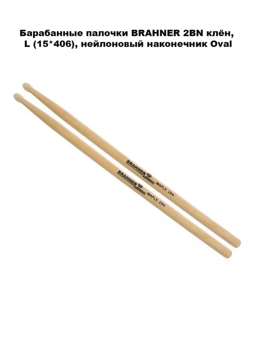 BRAHNER 2BN клён, L (15*406) Барабанные палочки