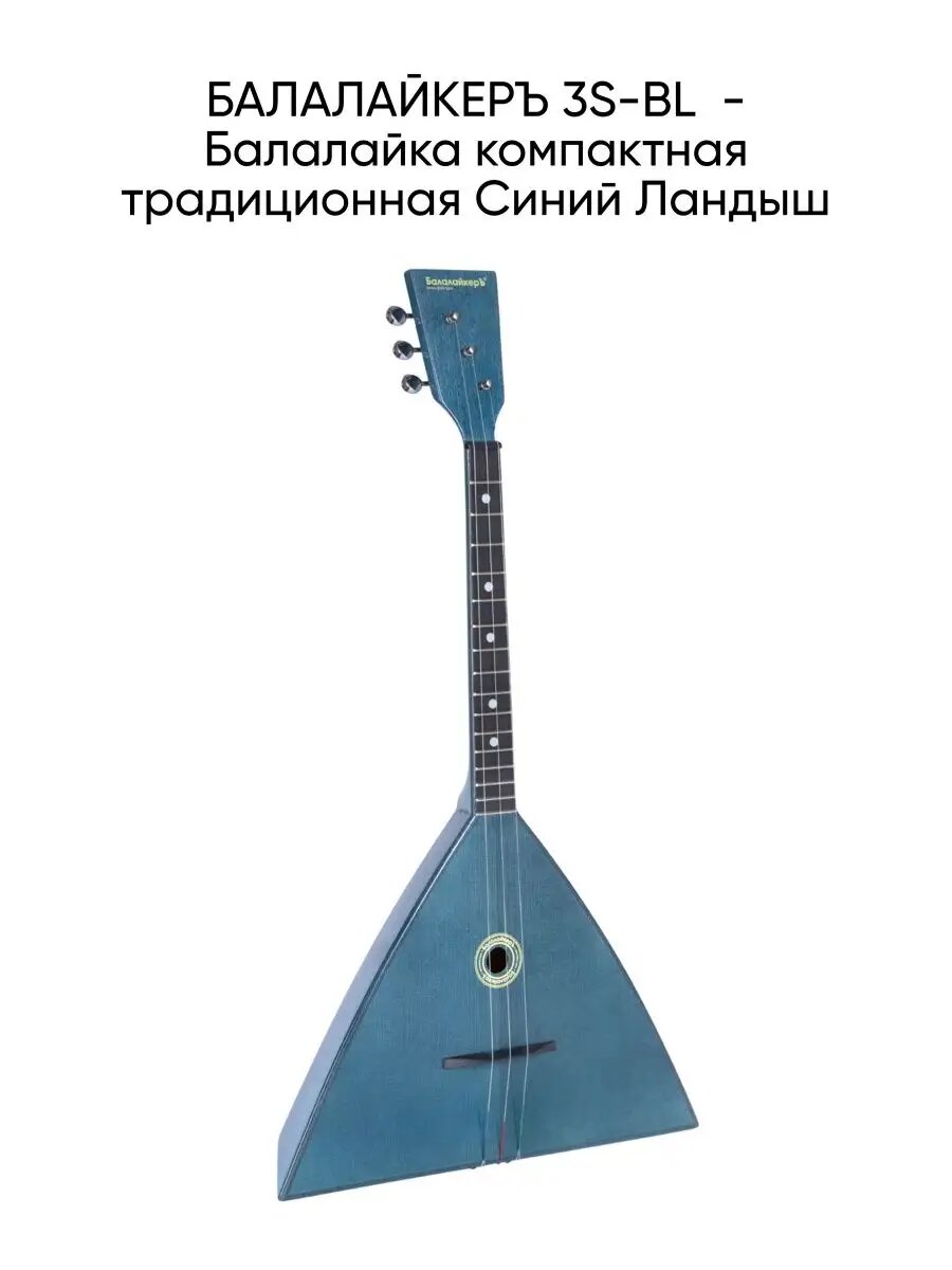 Балалайкеръ 3S-BL. Синий ландыш Балалайка компактная