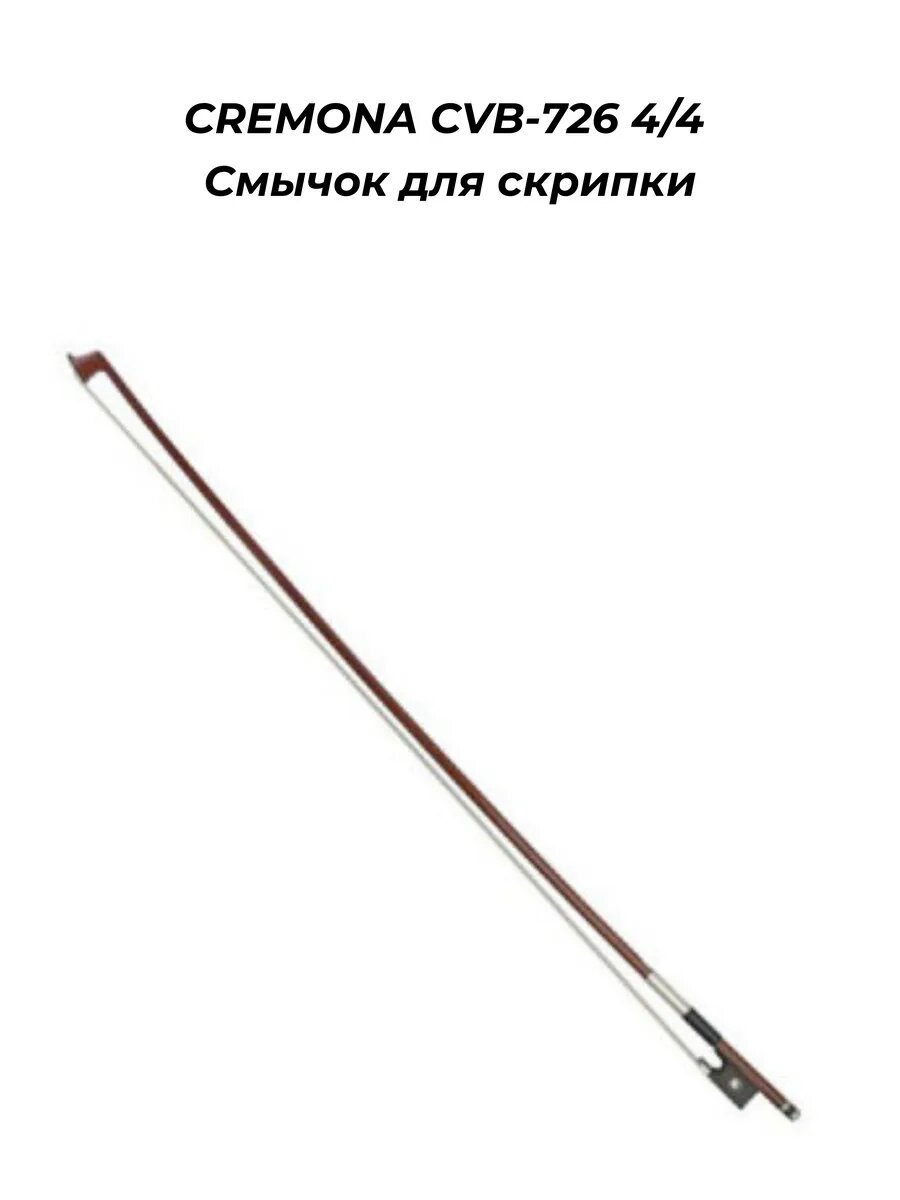 CREMONA CVB-726 4/4 - Смычок для скрипки