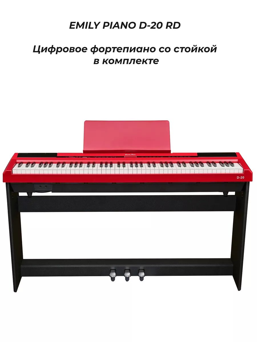 Цифровое пианино EMILY PIANO D-20 RD