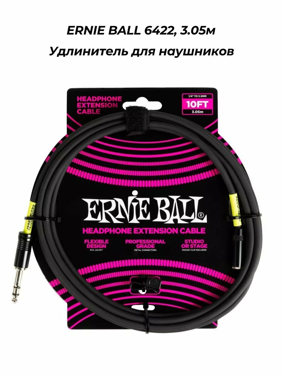 ERNIE BALL 6422, 3.05м - Удлинитель для наушников