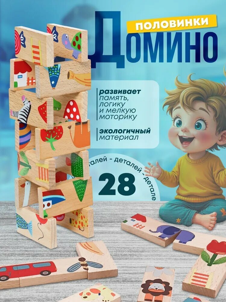 【Детское домино "Половинки" обучающая игра, развивающая, для малышей, карточки】