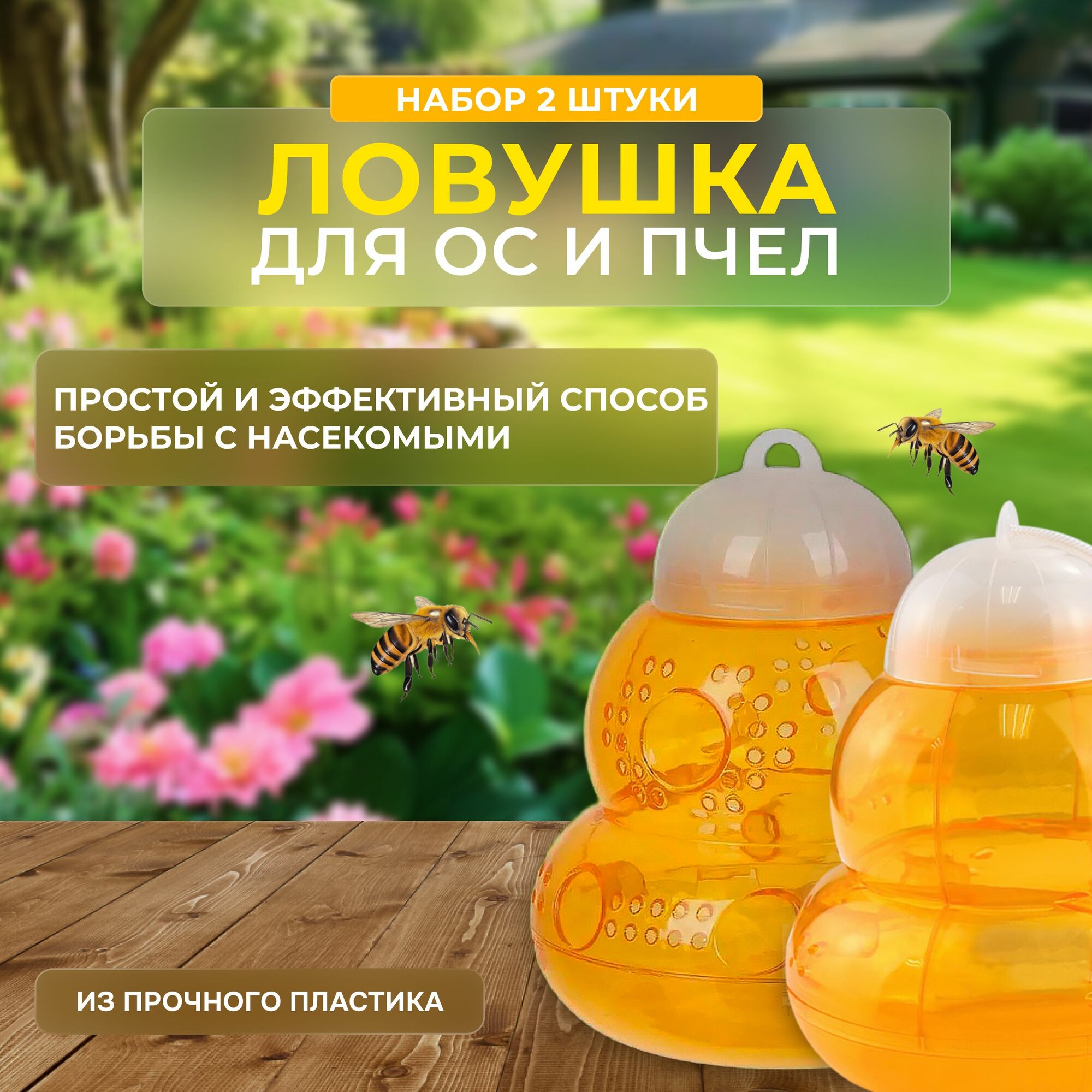 Ловушка для пчел