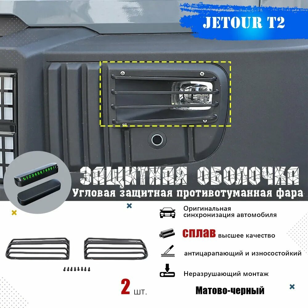 KNOW EASY-Jetour Защита внешних частей автомобиля, 2 шт.