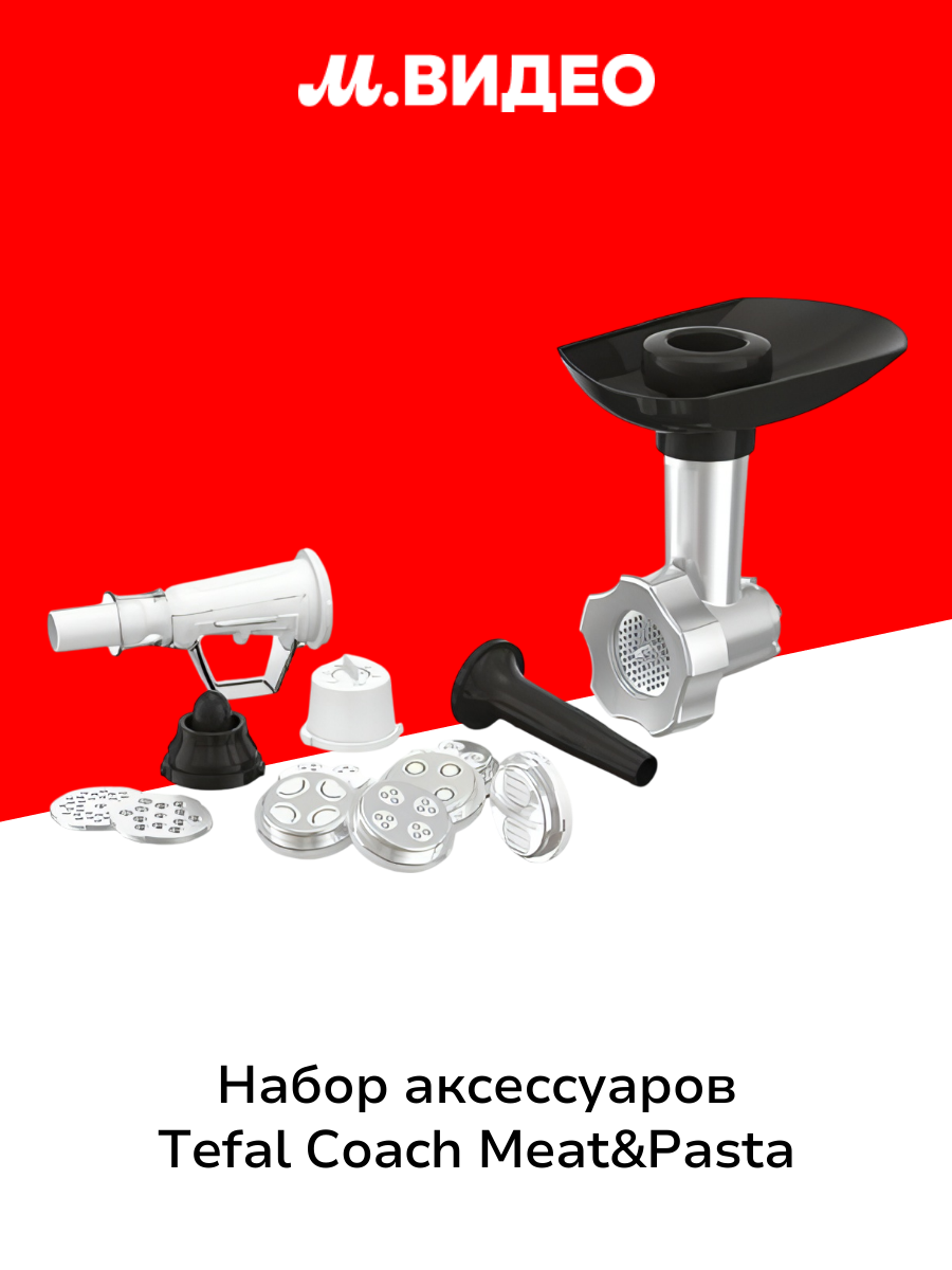 Набор аксессуаров для кухонной машины Tefal XF651038 Coach Meat & Pasta