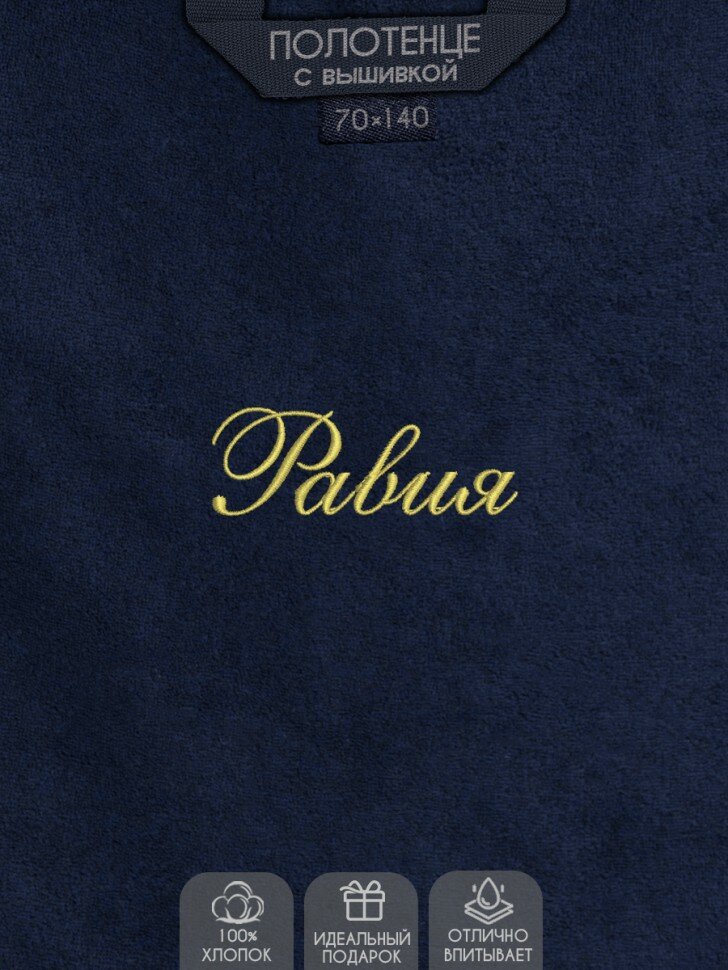Полотенце с вышивкой "Равия", синее