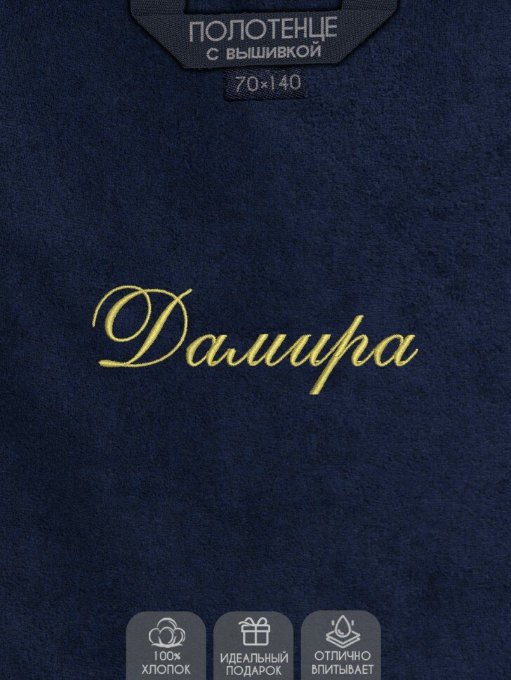 Полотенце с вышивкой "Дамира", синее