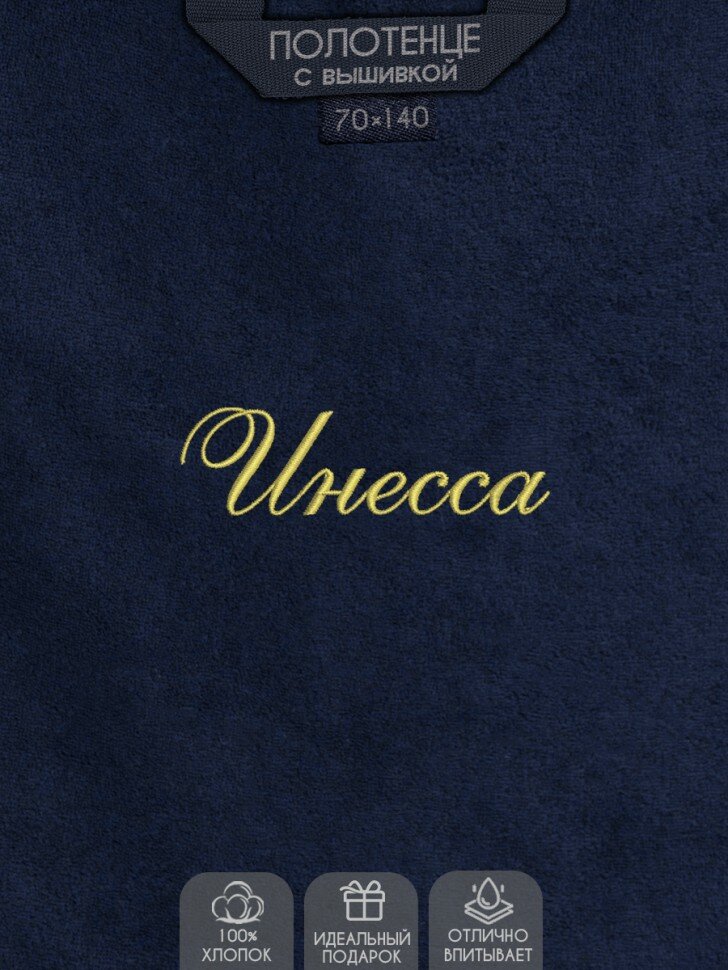 Полотенце с вышивкой "Инесса", синее