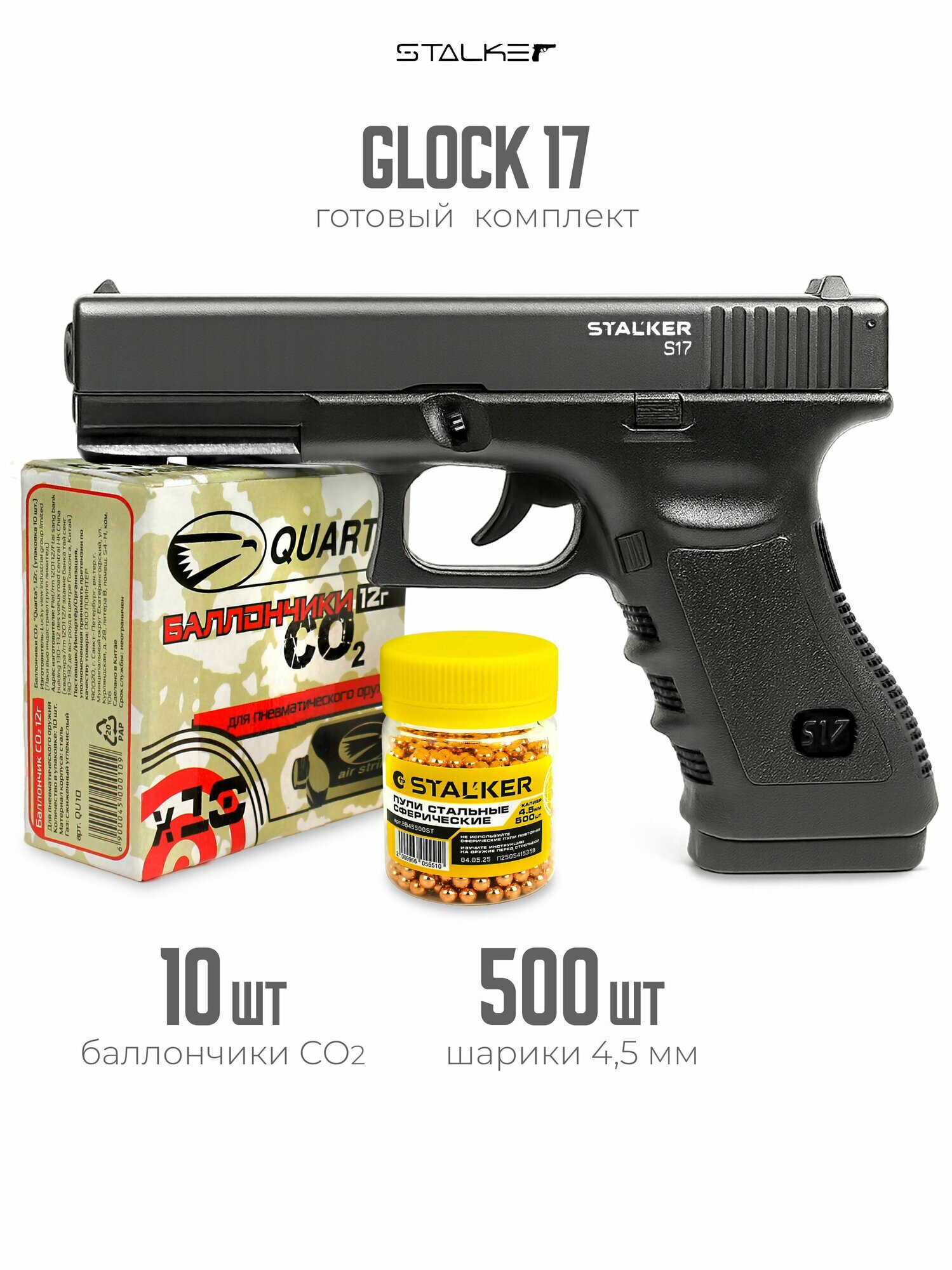 Пневматический пистолет Stalker S17 Glock 17 4,5 мм + комплект 10 баллончиков 500 шариков