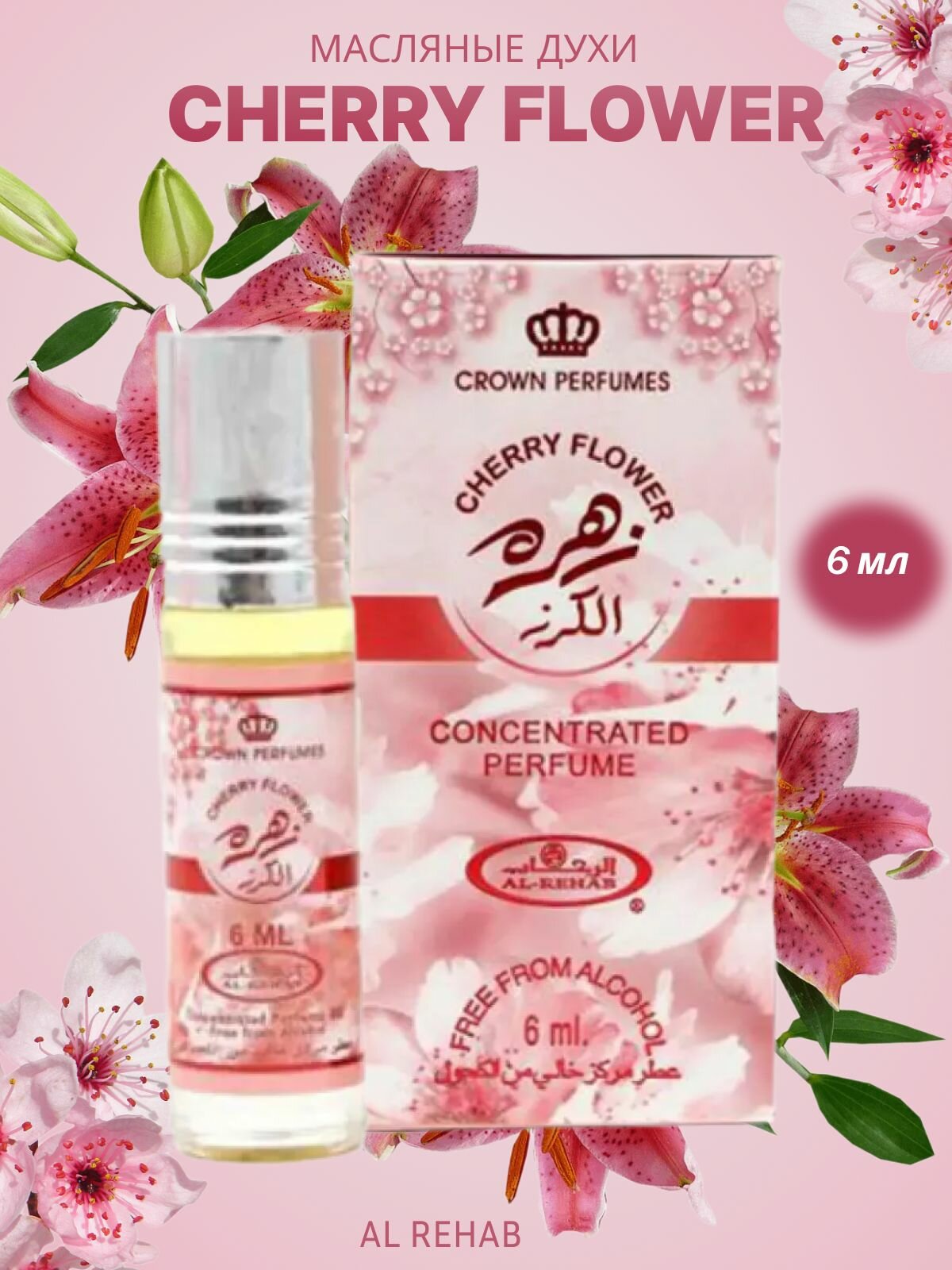 Арабские масляные духи Цветок Вишни / Perfumes Cherry Flower Al-Rehab 6 мл 1 шт