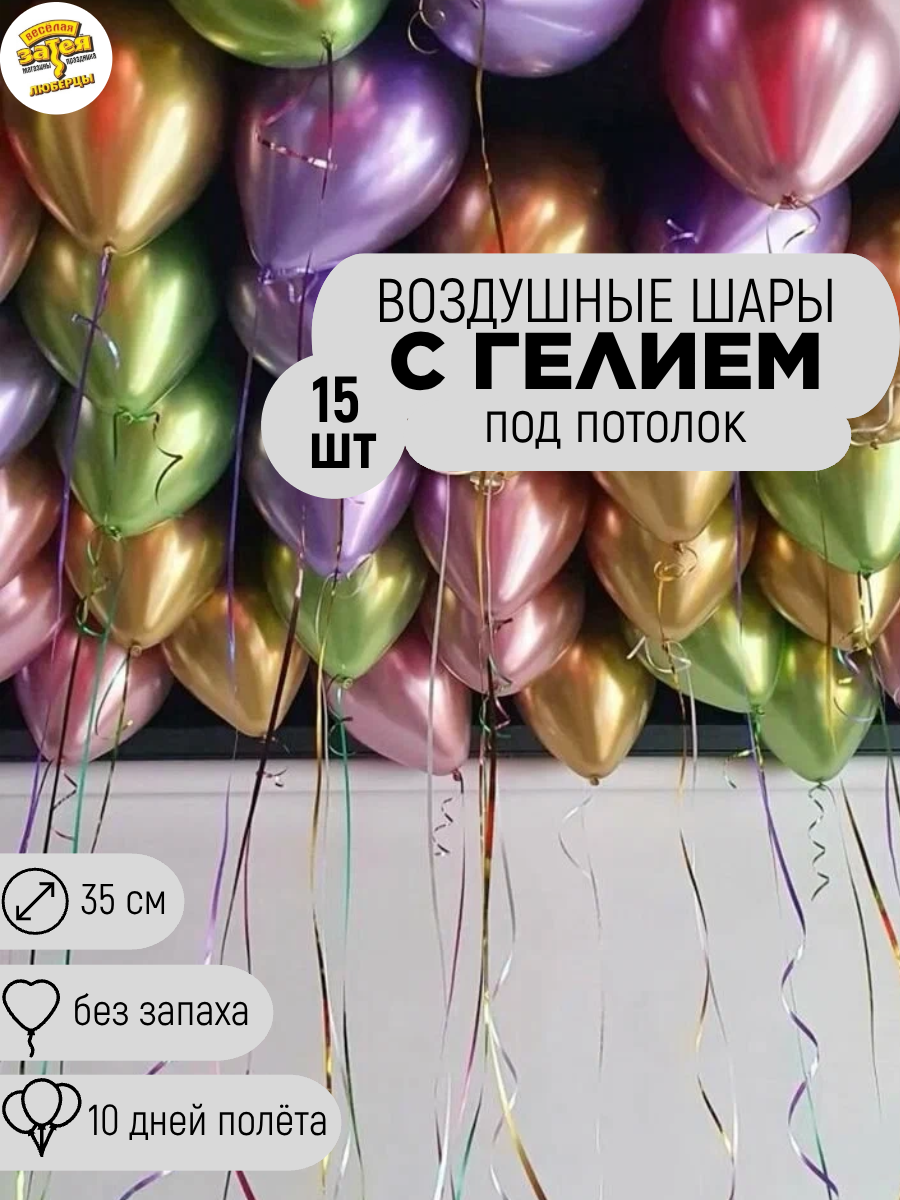 Воздушные шары с гелием 15 штук 35 см под потолок: разноцветные хром