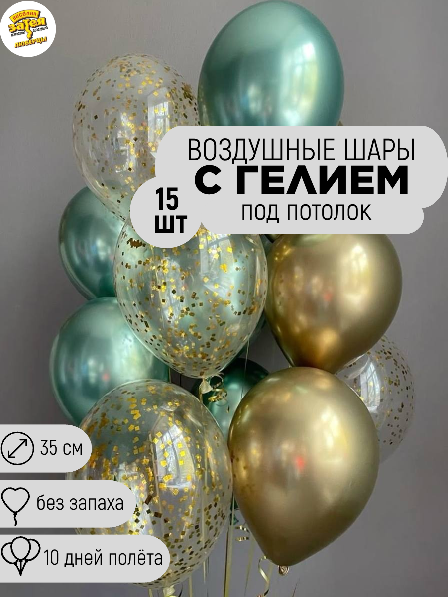 Воздушные шары с гелием 15 штук 35 см под потолок: бирюзовый, золото, прозрачные с конфетти