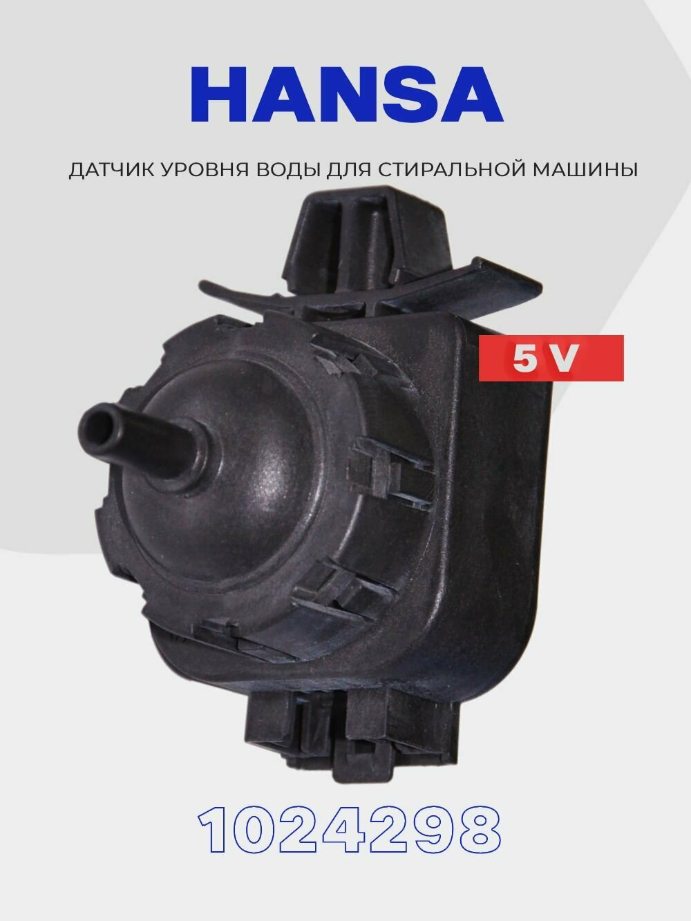 Прессостат для стиральной машины Hansa 1024298 / Датчик уровня воды подкл. "фишка"