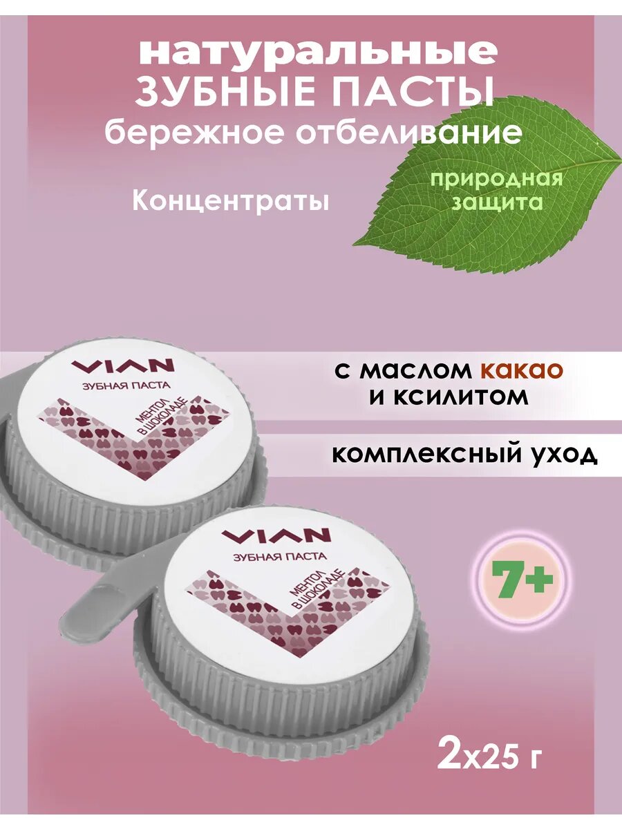 Натуральная Зубная паста Ментол в шоколаде отбеливающая 2шт в наборе. Эффект профессиональной чистки зубов .