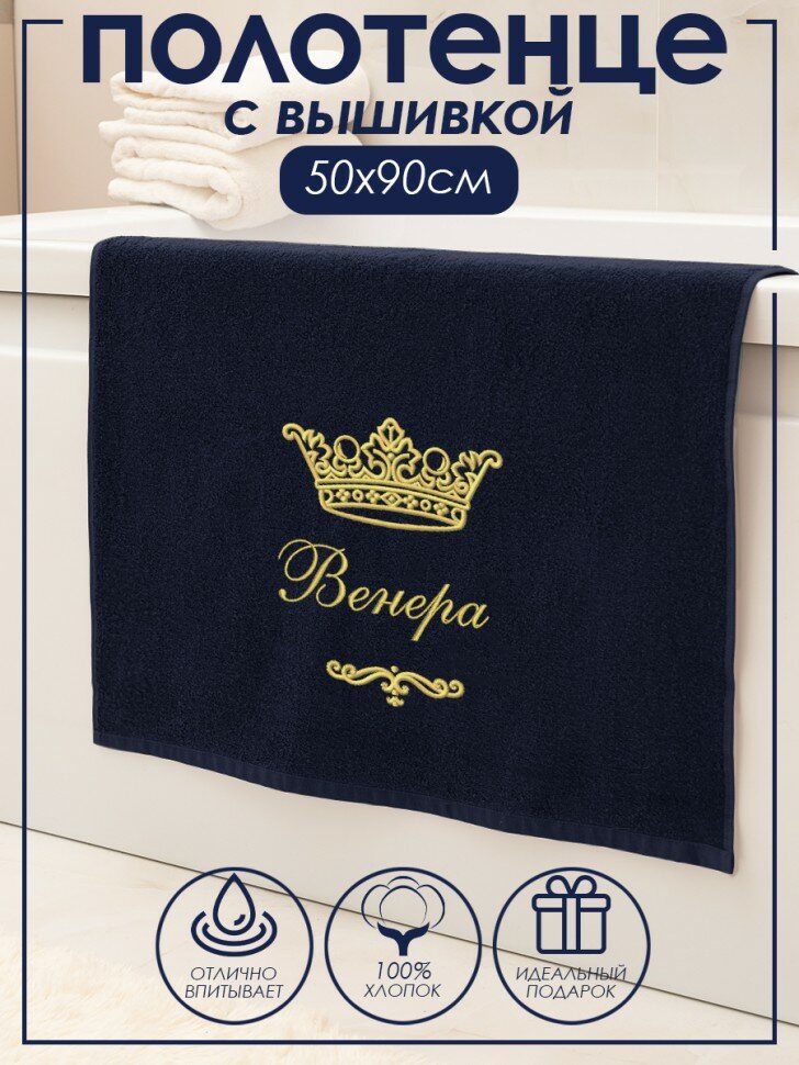 Полотенце с вышивкой "Венера", синее