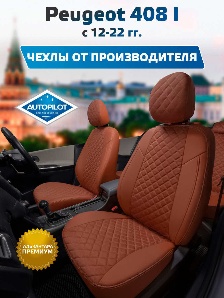 Комплект авточехлов "Автопилот" Peugeot 408 I c 12-22 гг. Алькантара ромб (Коричневый + Коричневый)
