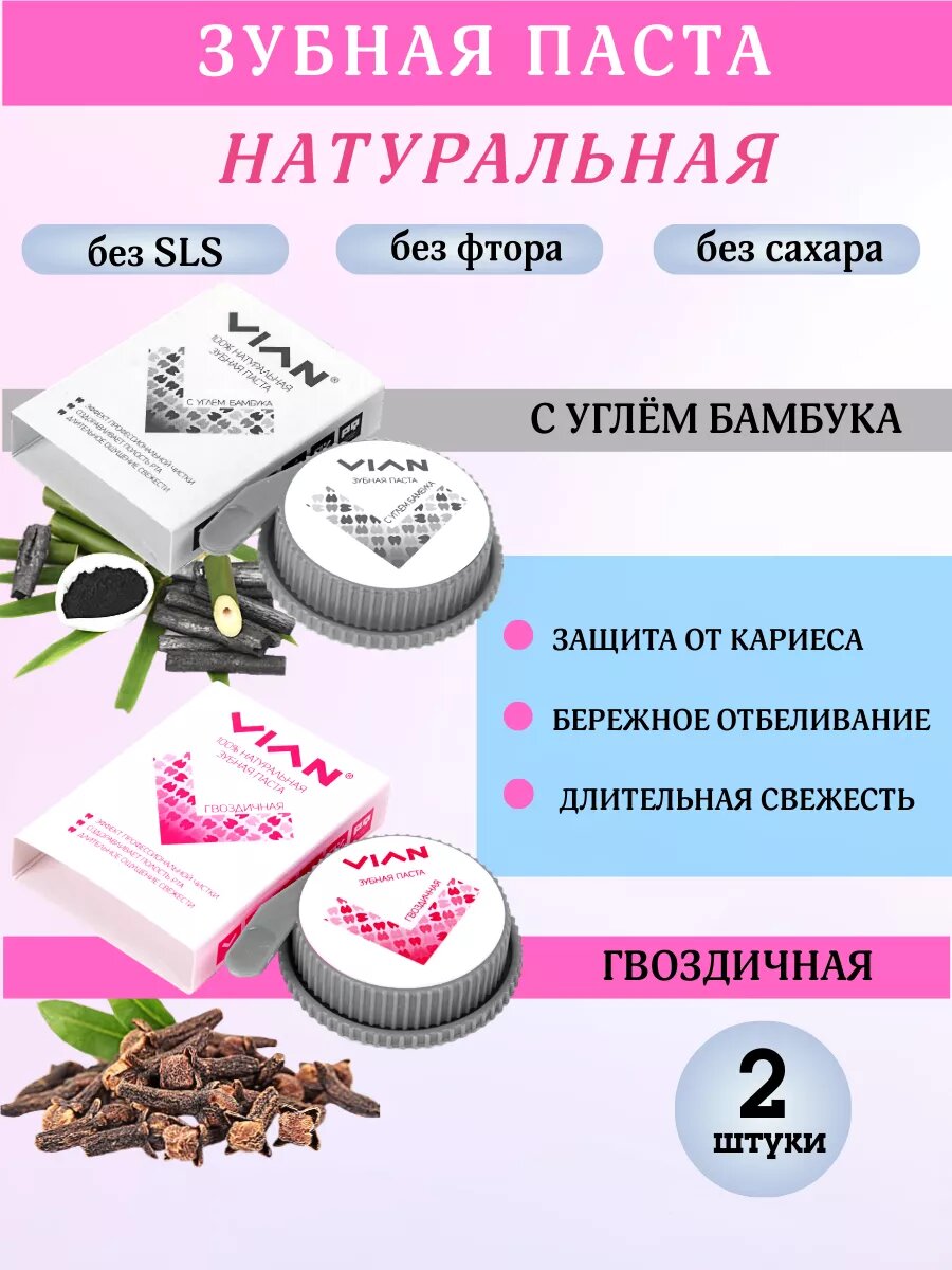 Зубная паста Гвоздичная + с углем бамбука. Отбеливающая. набор 2 шт * 25г