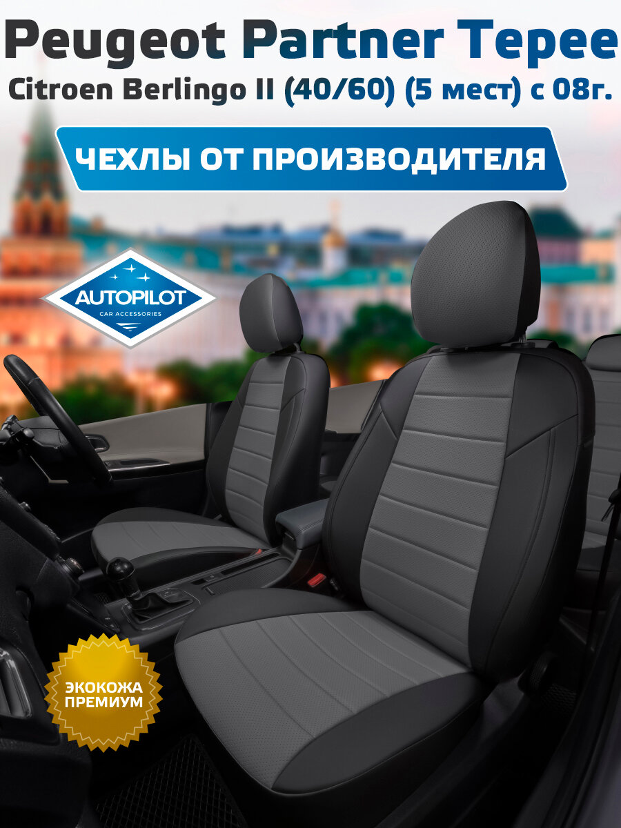 Комплект авточехлов "Автопилот" Peugeot Partner Tepee / Citroen Berlingo II (40/60) (5 мест) с 08г. Экокожа (Черный + Серый)