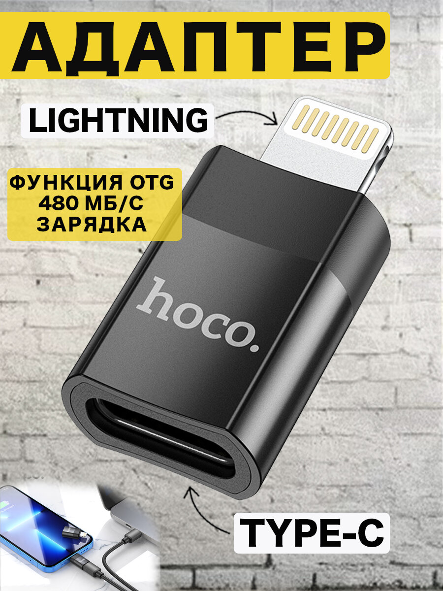 USB 2.0 Адаптер / Lightning Male To Type-C Female / Hoco UA17 / Переходник для телефона / Планшета
