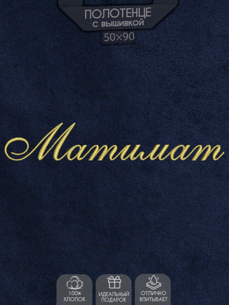 Полотенце с вышивкой "Матимат", синее