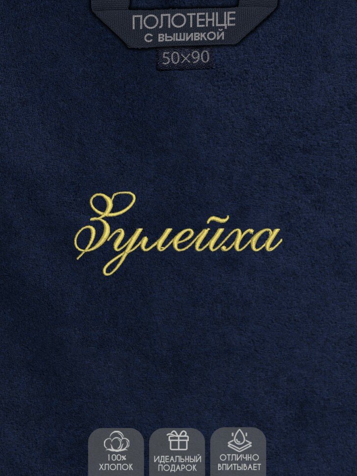 Полотенце с вышивкой "Зулейха", синее