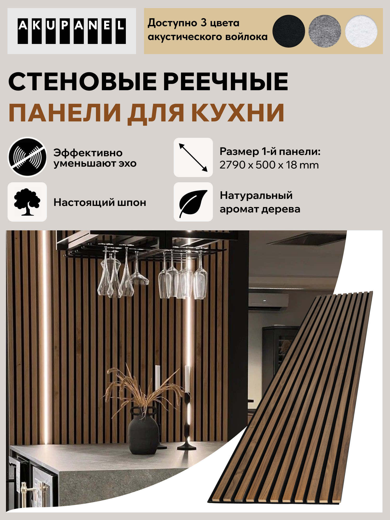 Стеновая реечная панель AKUPANEL для кухни — (Шпон Американского Ореха, чёрная акустическая панель Акупанель)