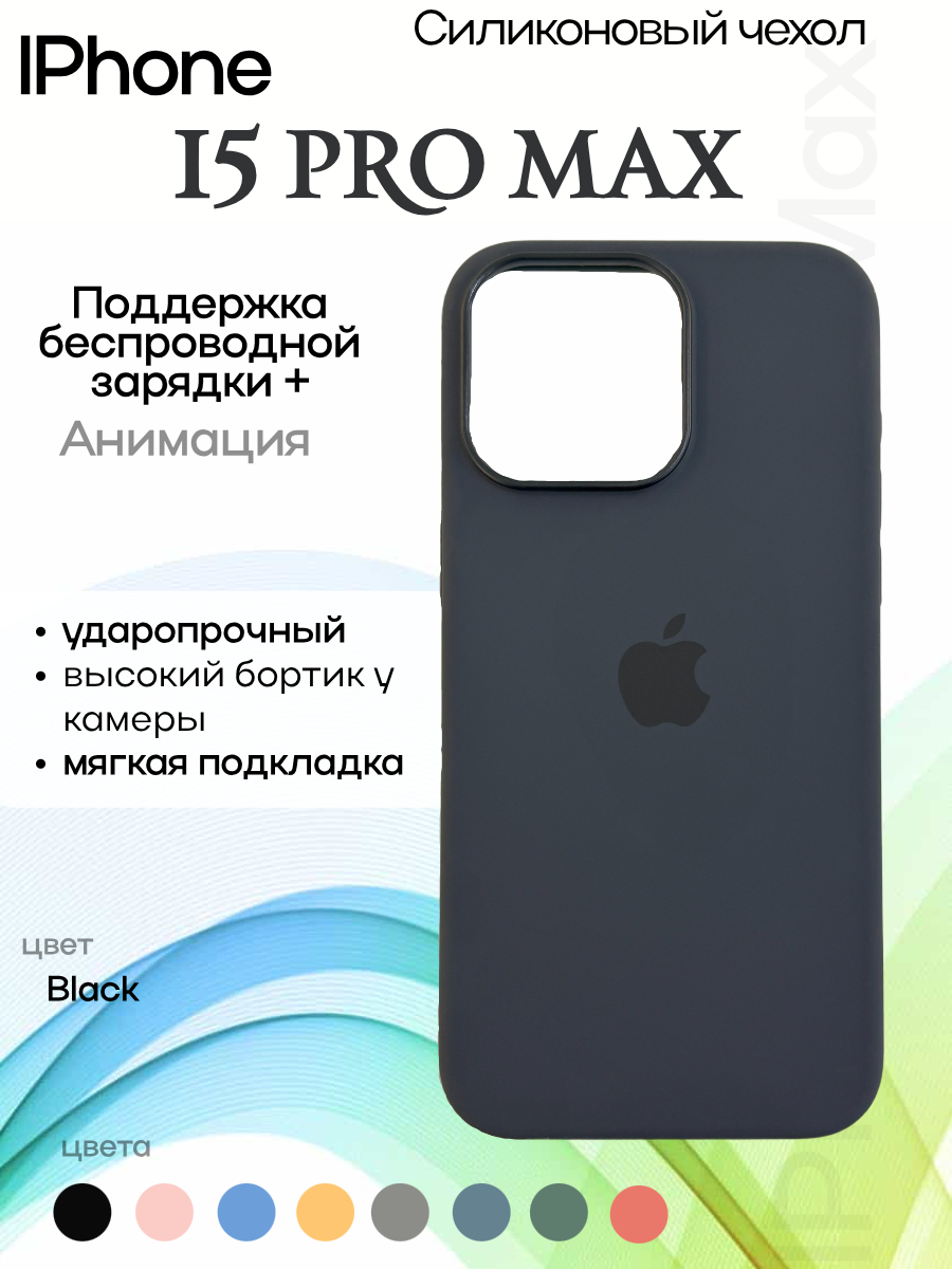 Чехол Silicone Case iPhone 15 Pro Max / Айфон 15 про макс с MagSafe и анимацией черный