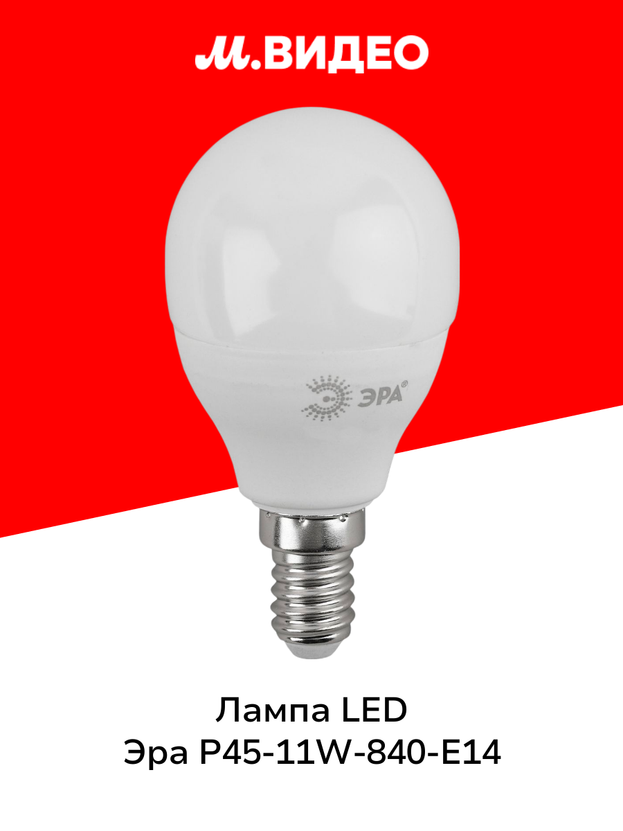 Лампа LED ЭРА P45-11W-840-E14