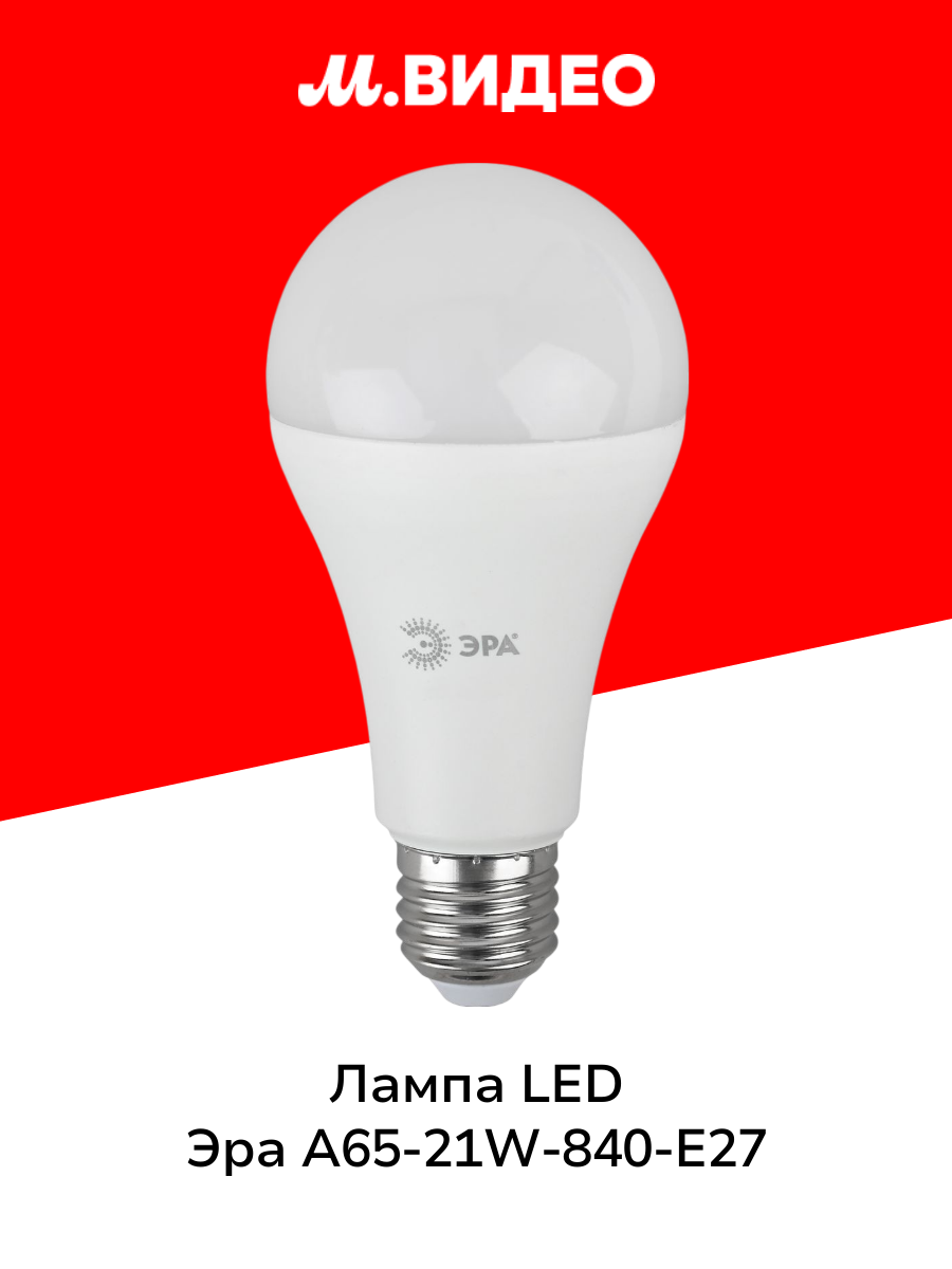 Лампа LED ЭРА A65-21W-840-E27