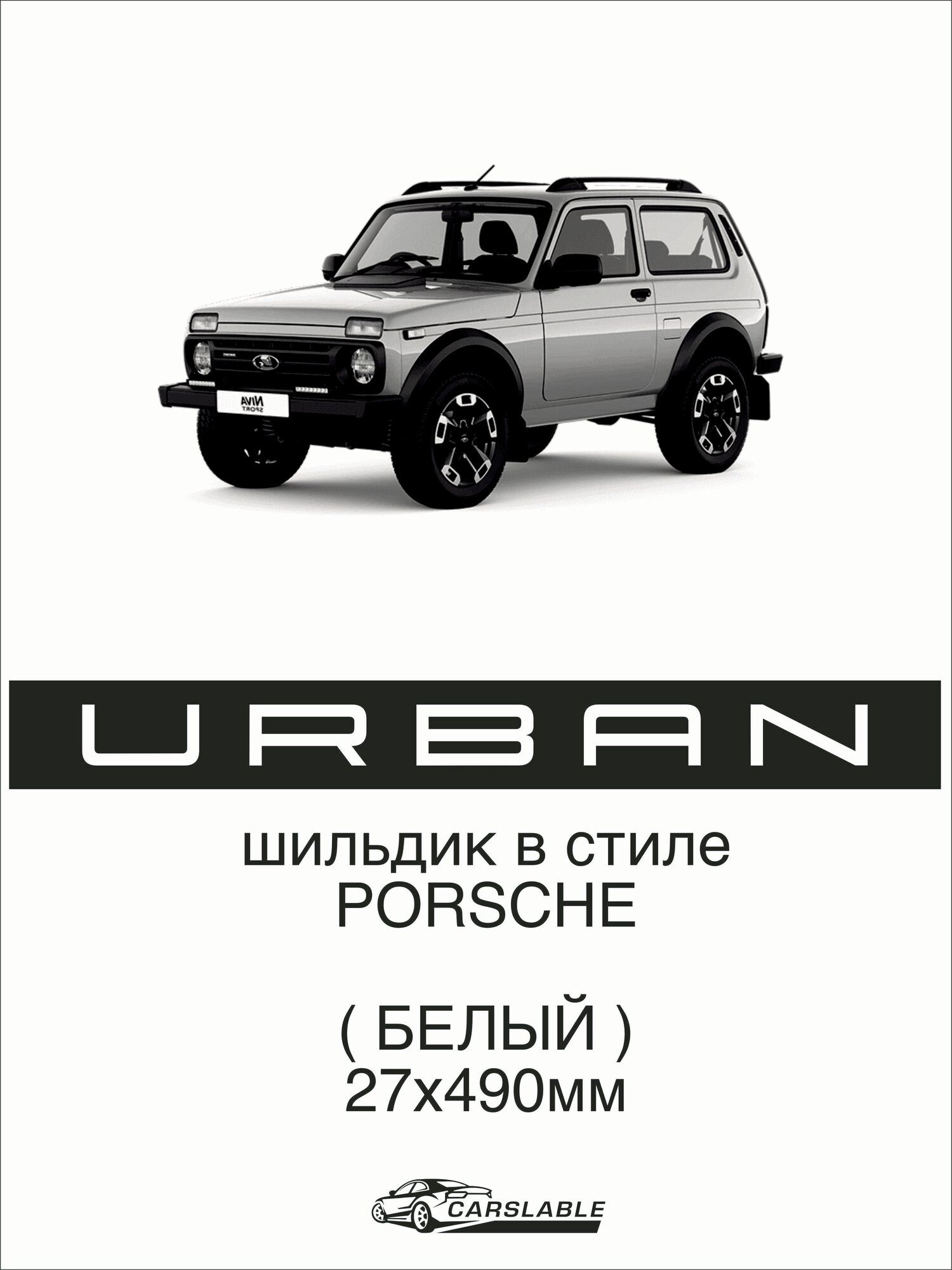 Орнамент (логотип, шильдик) URBAN белый