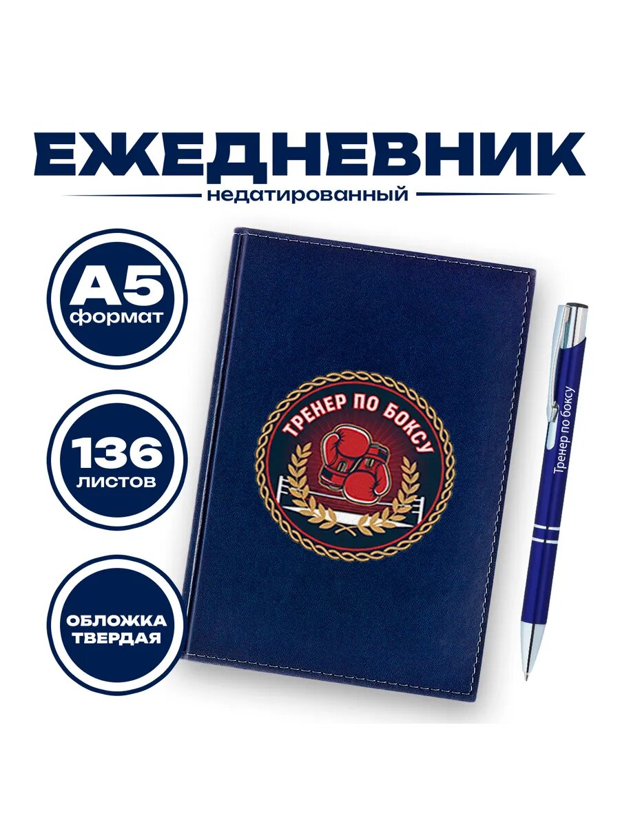 Ежедневник и ручка - Тренер по боксу