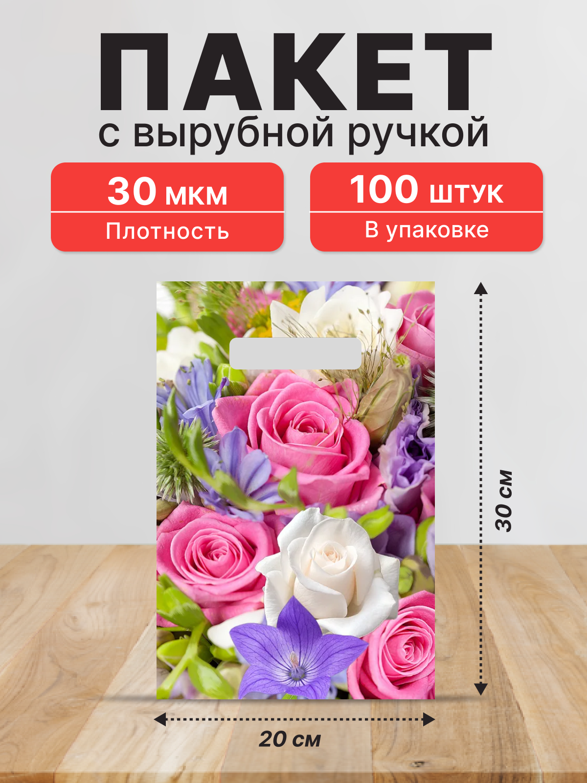 Пакет с вырубной неукрепленной ручкой 30*20см (30мкм) Лирика - 100 шт.