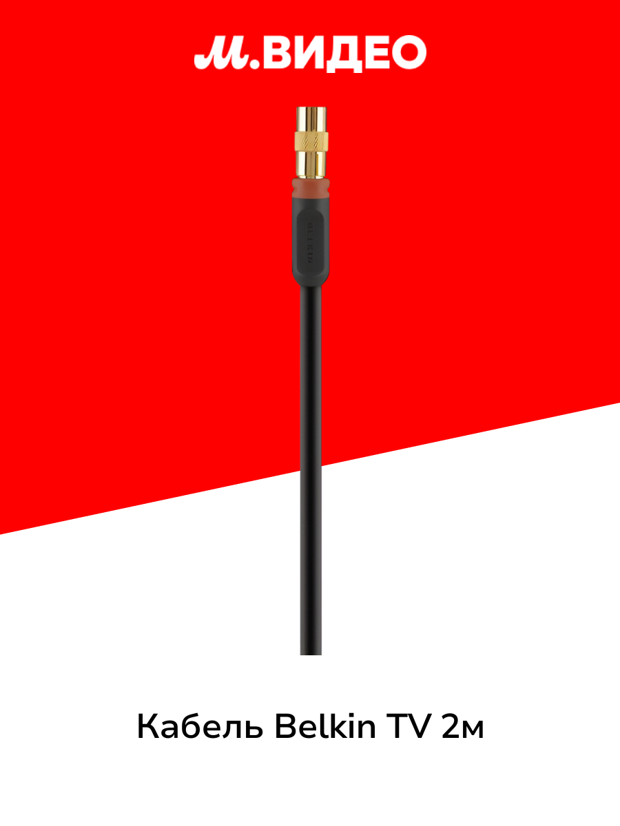 Кабель телевизионный Belkin TV коакс. 2м Grey Gold (AV10008qp2M)