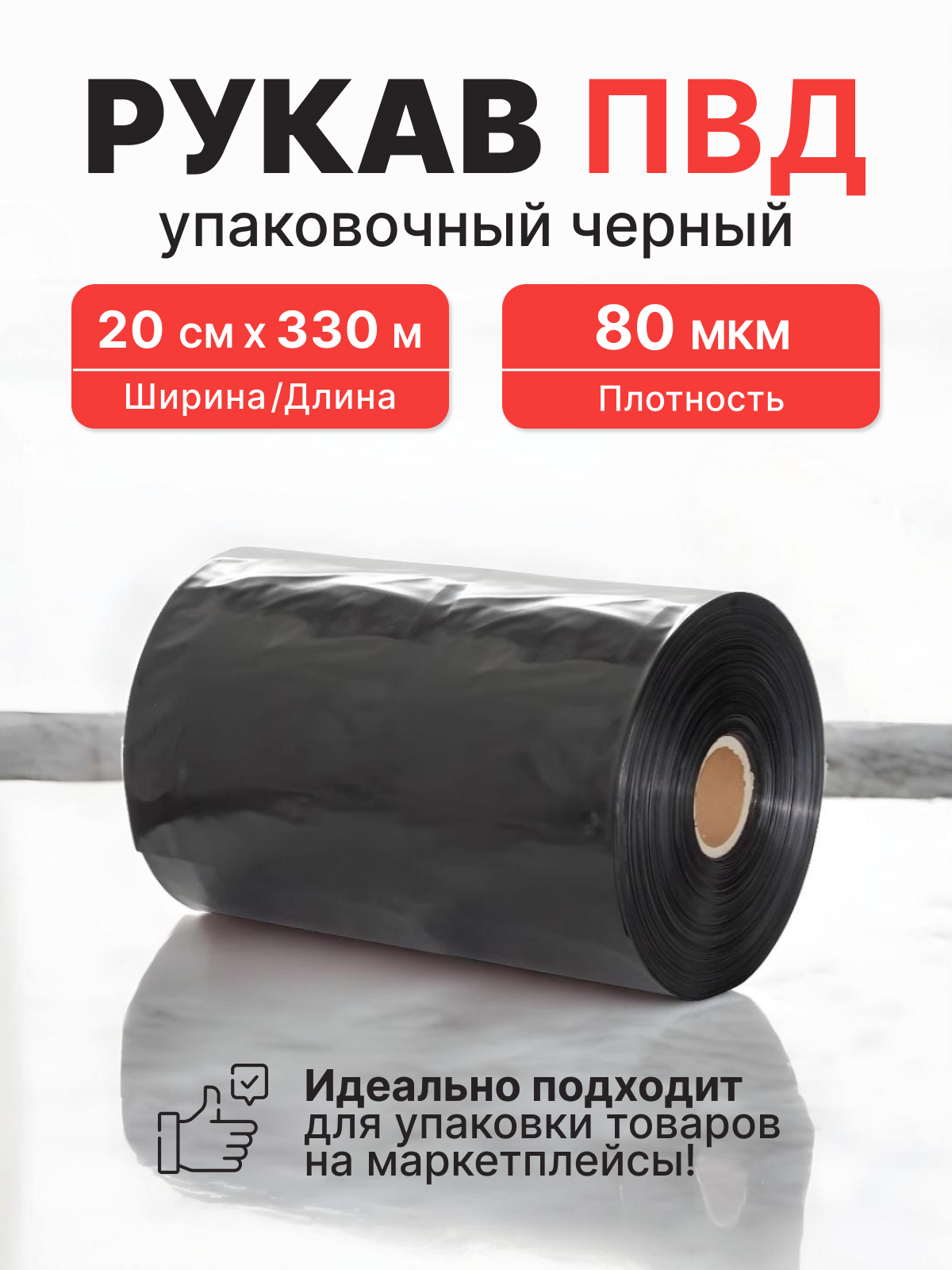 Рукав ПВД 20 см, черный (80мкм), 10 кг