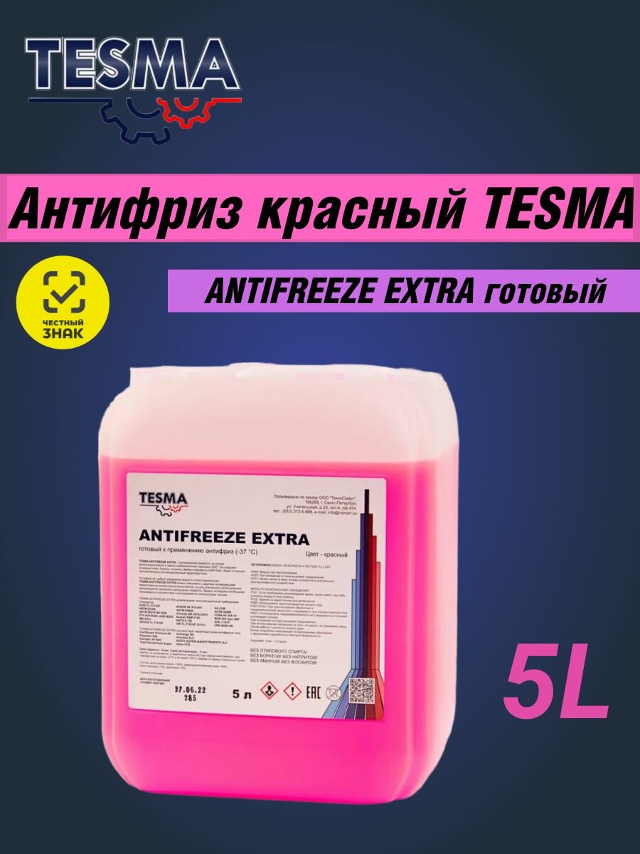 Антифриз красный TESMA ANTIFREEZE EXTRA готовый