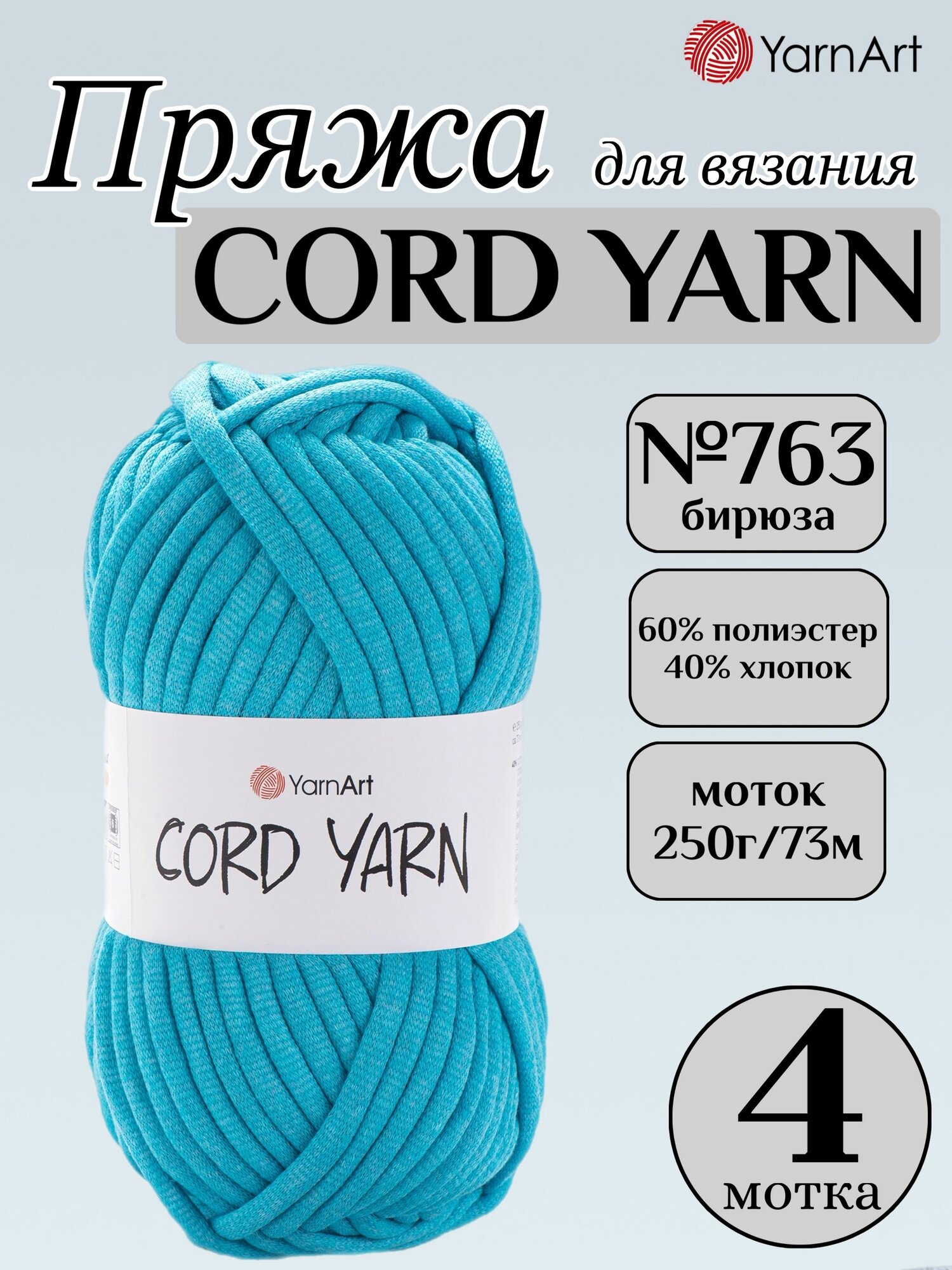 Толстая пряжа для вязания Cord Yarn (корд ярн) от YarnArt, цв. 763 бирюза, 4 мотка