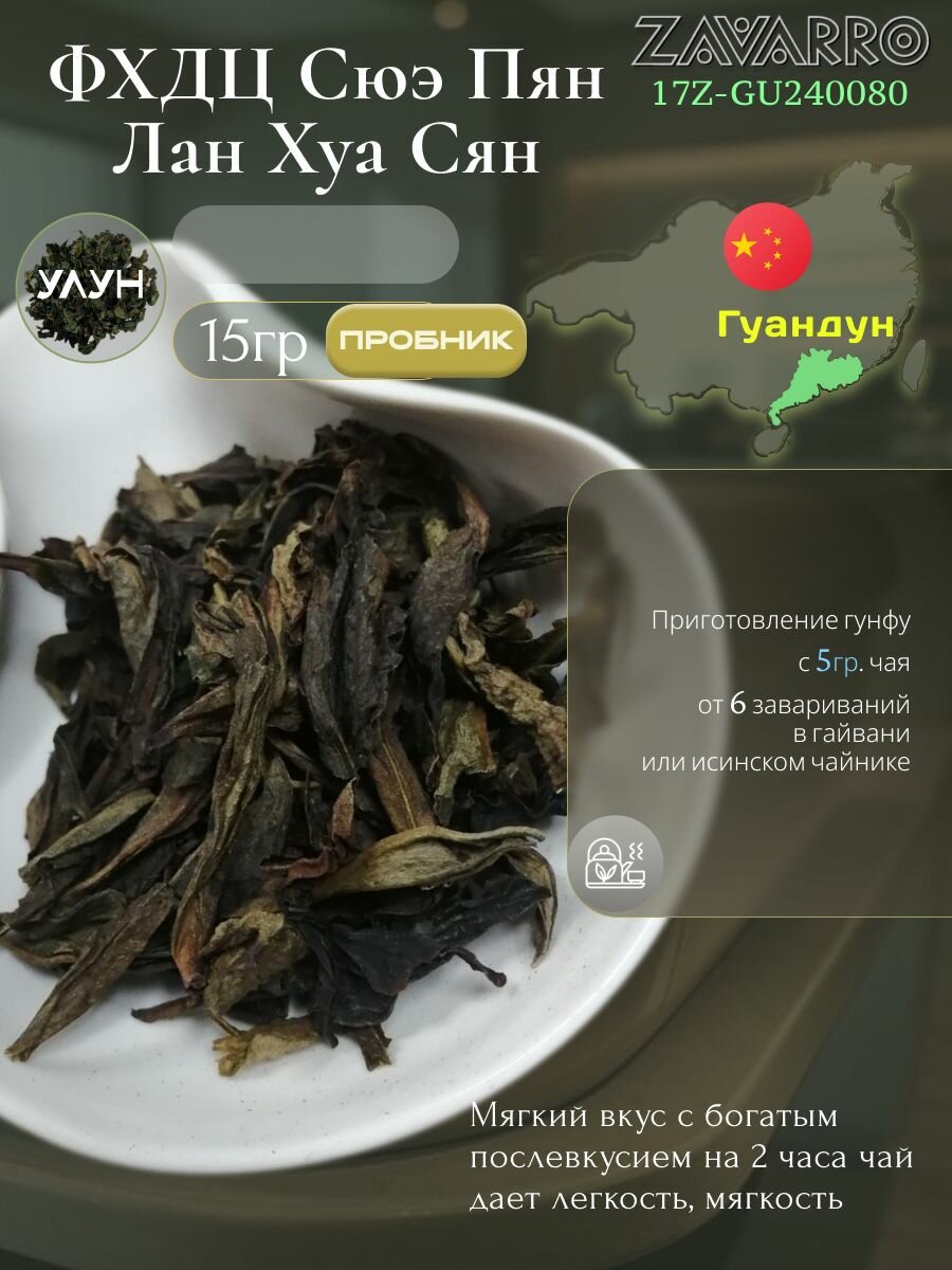 Фхдц Сюэ Пян Лан Хуа Сян, 15гр, ZAVARRO, Улун, Гуандун