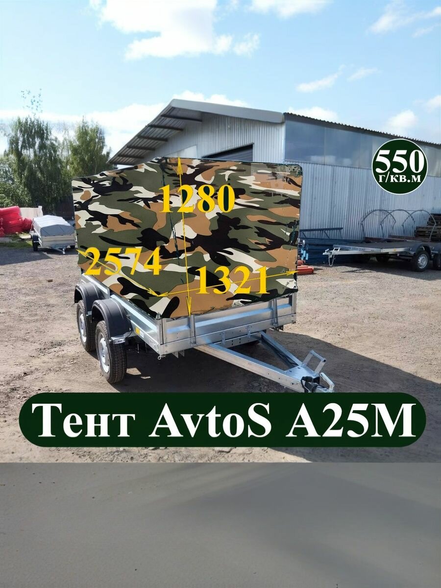 Тент для прицепа AvtoS (АвтоС) А25М 2574*1321*1280 4-х цветный Камуфляж (двухсторонний ПВХ материал 550 г/кв. м)