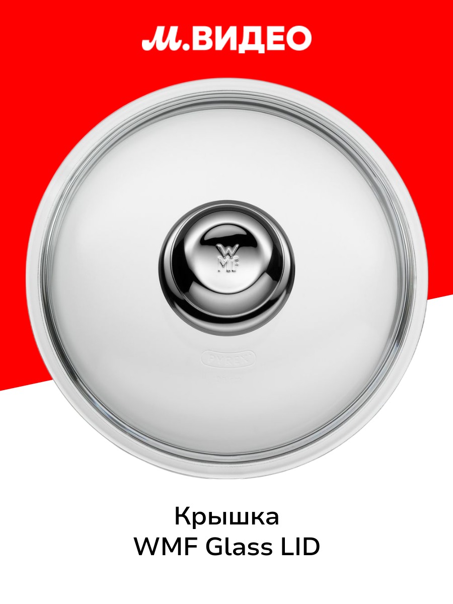 Крышка 20см WMF GLASS LID 0720399902