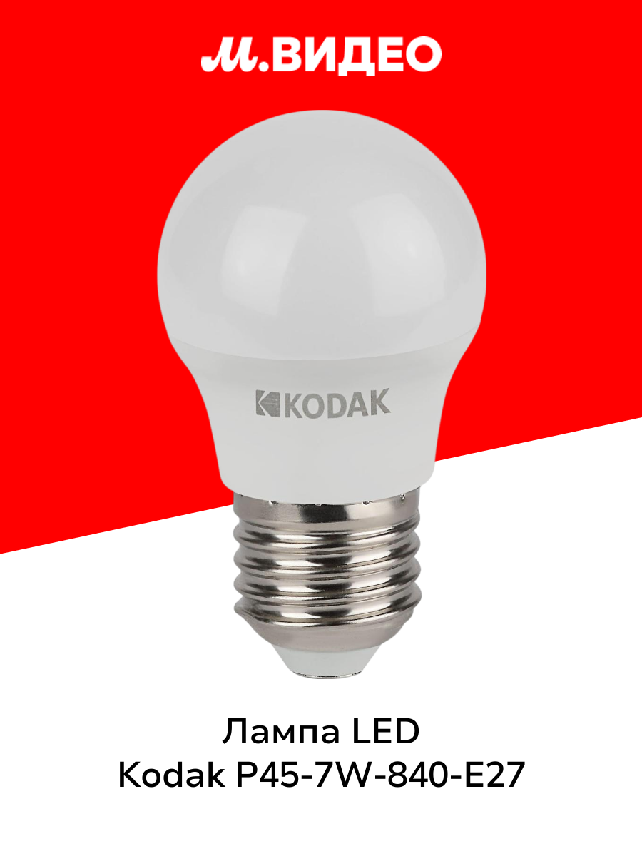 Лампа LED Kodak P45-7W-840-E27 E27 / Е27 7Вт нейтральный белый