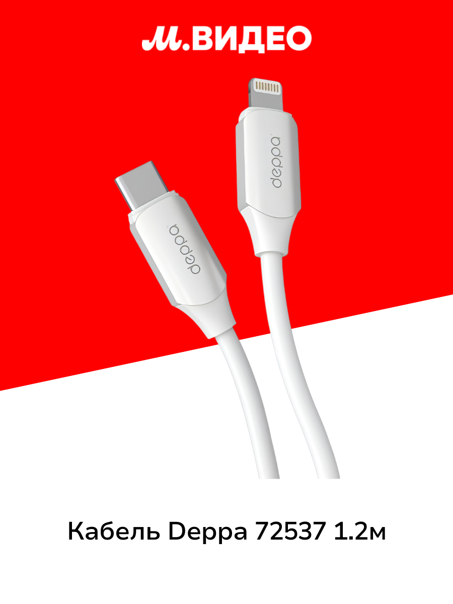 Кабель Deppa 72537 1.2м