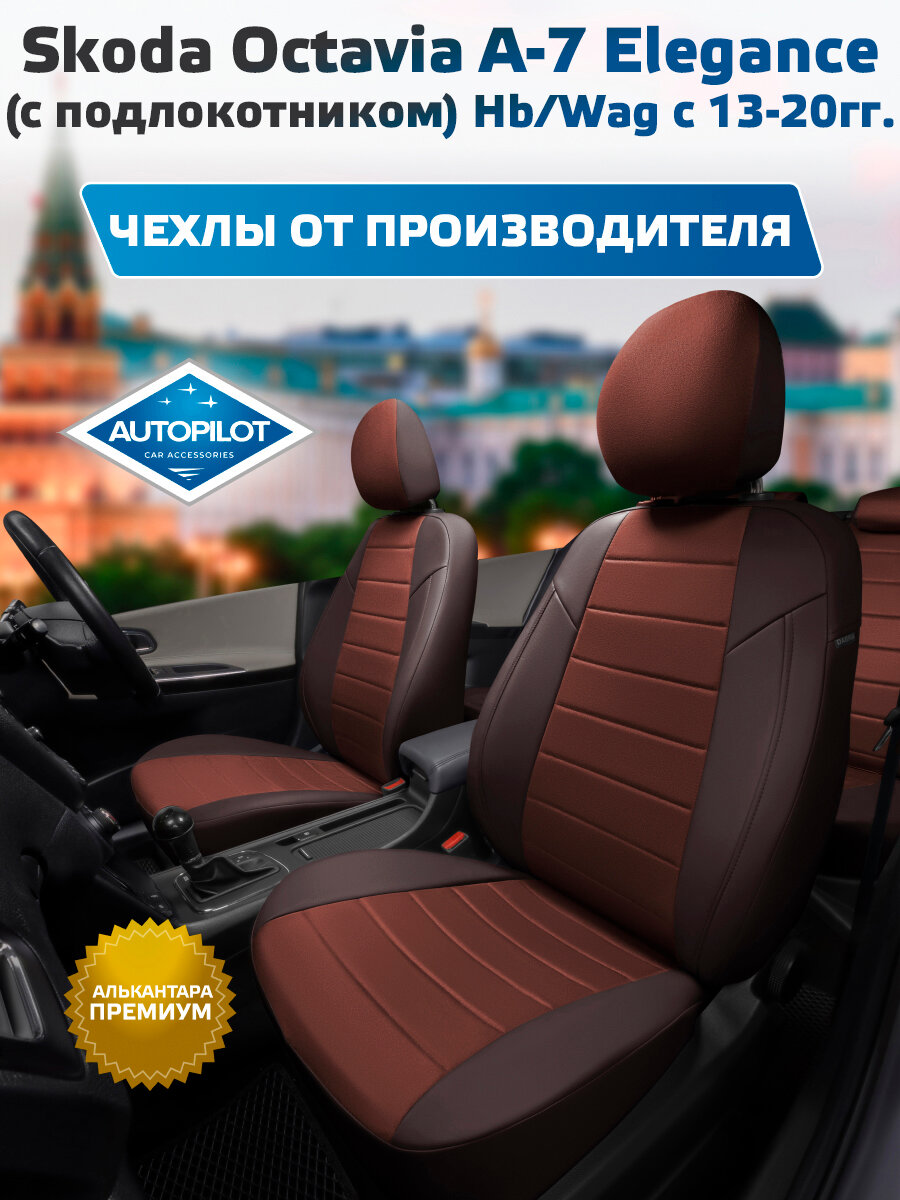 Комплект авточехлов "Автопилот" Skoda Octavia A-7 Elegance (с подлокотником) Хэтчбек/Универсал с 13-20 гг. Алькантара (Шоколад + Шоколад)