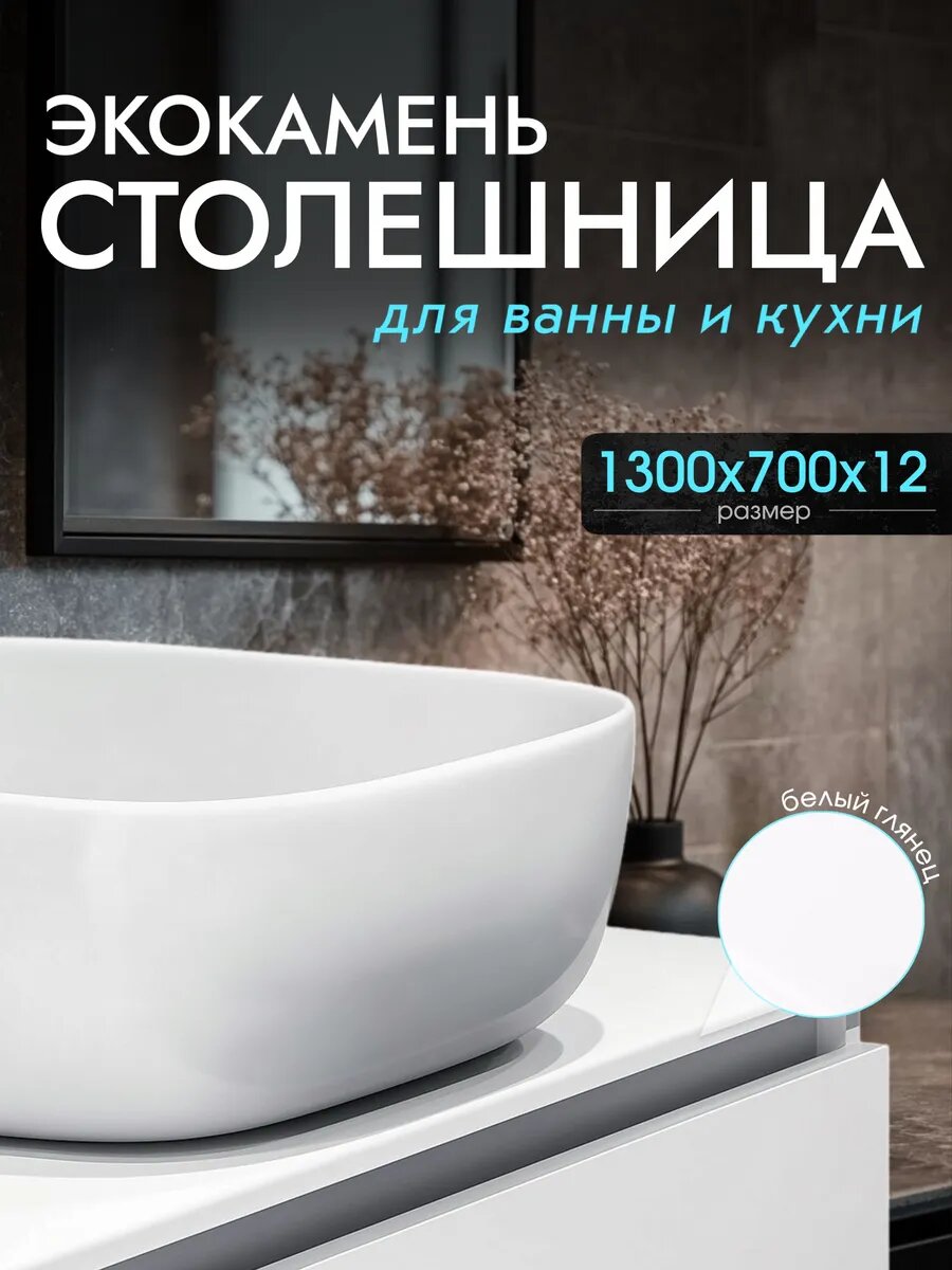 Столешница из экокамня, универсальная и долговечная, габариты 1300х700х12