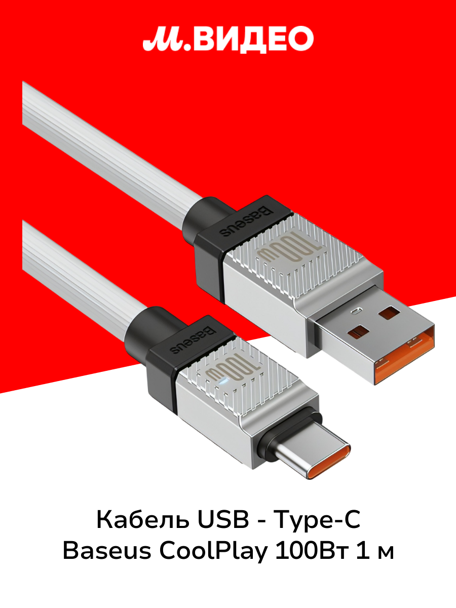 Кабель USB - Type-C Baseus CoolPlay быстрая зарядка 100Вт 1 м белый