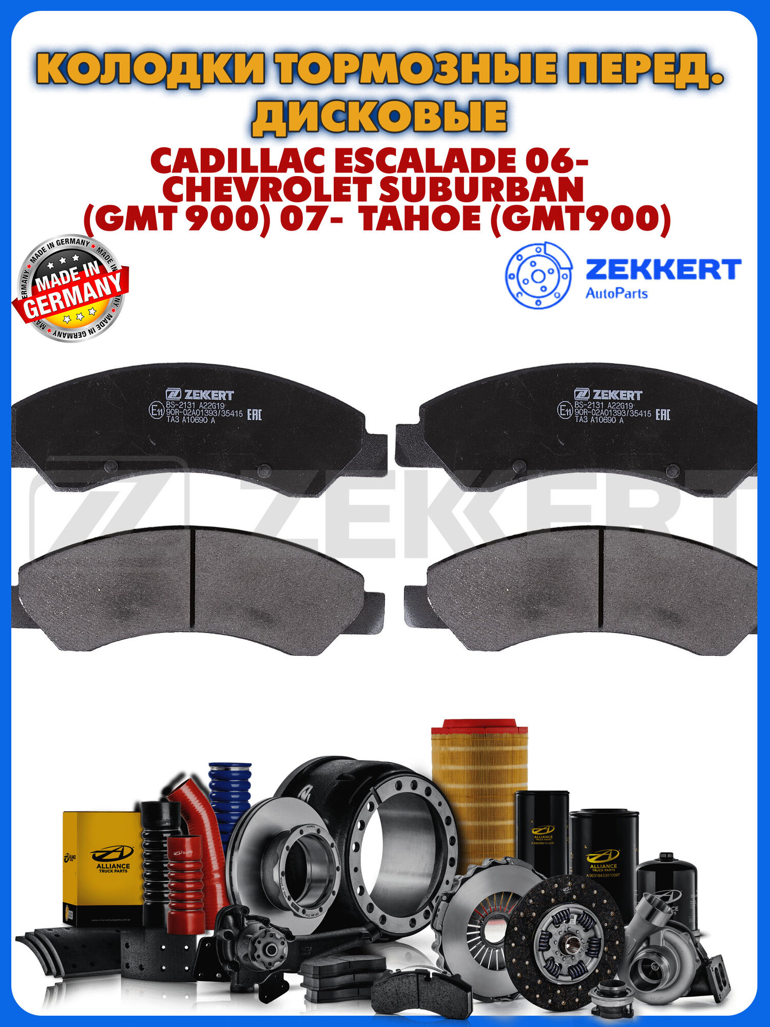 Колодки торм. диск. передн. Cadillac Escalade 06- Chevrolet Suburban (GMT 900) 07- Tahoe (GMT900)