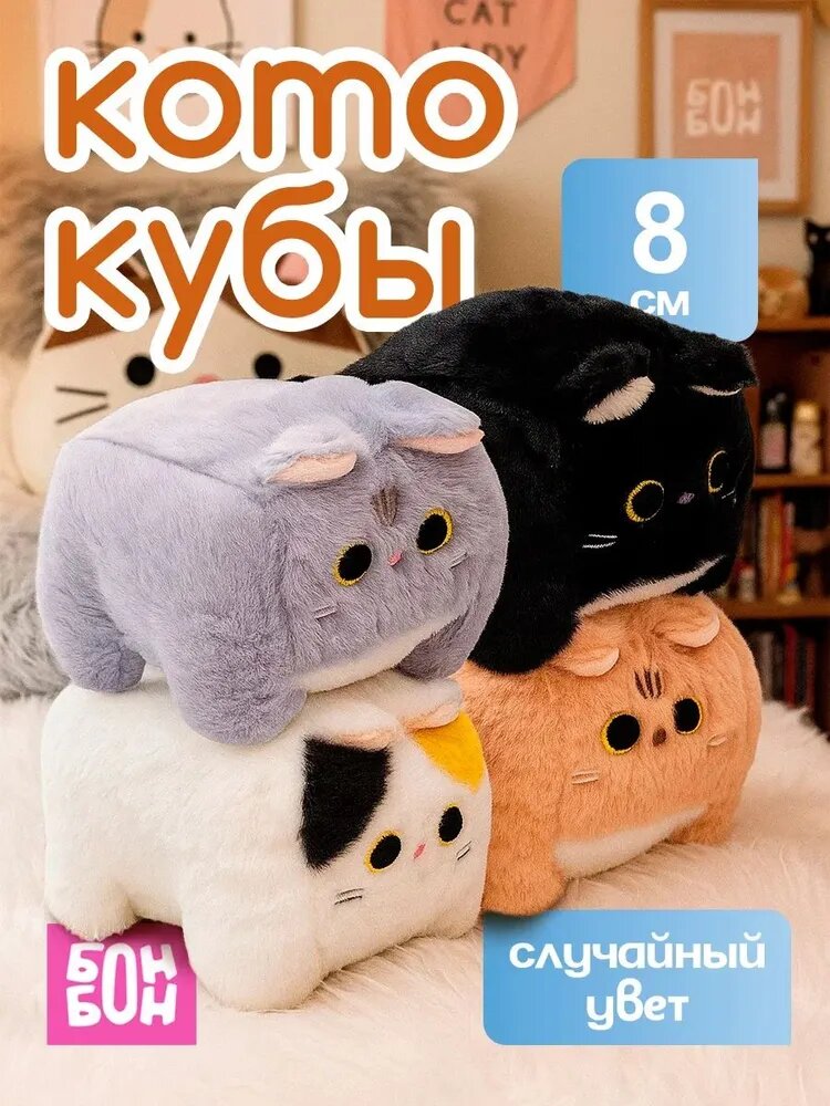Мягкая игрушка-брелок "Кот куб" от бонбон Toy Story, плюш, 8см