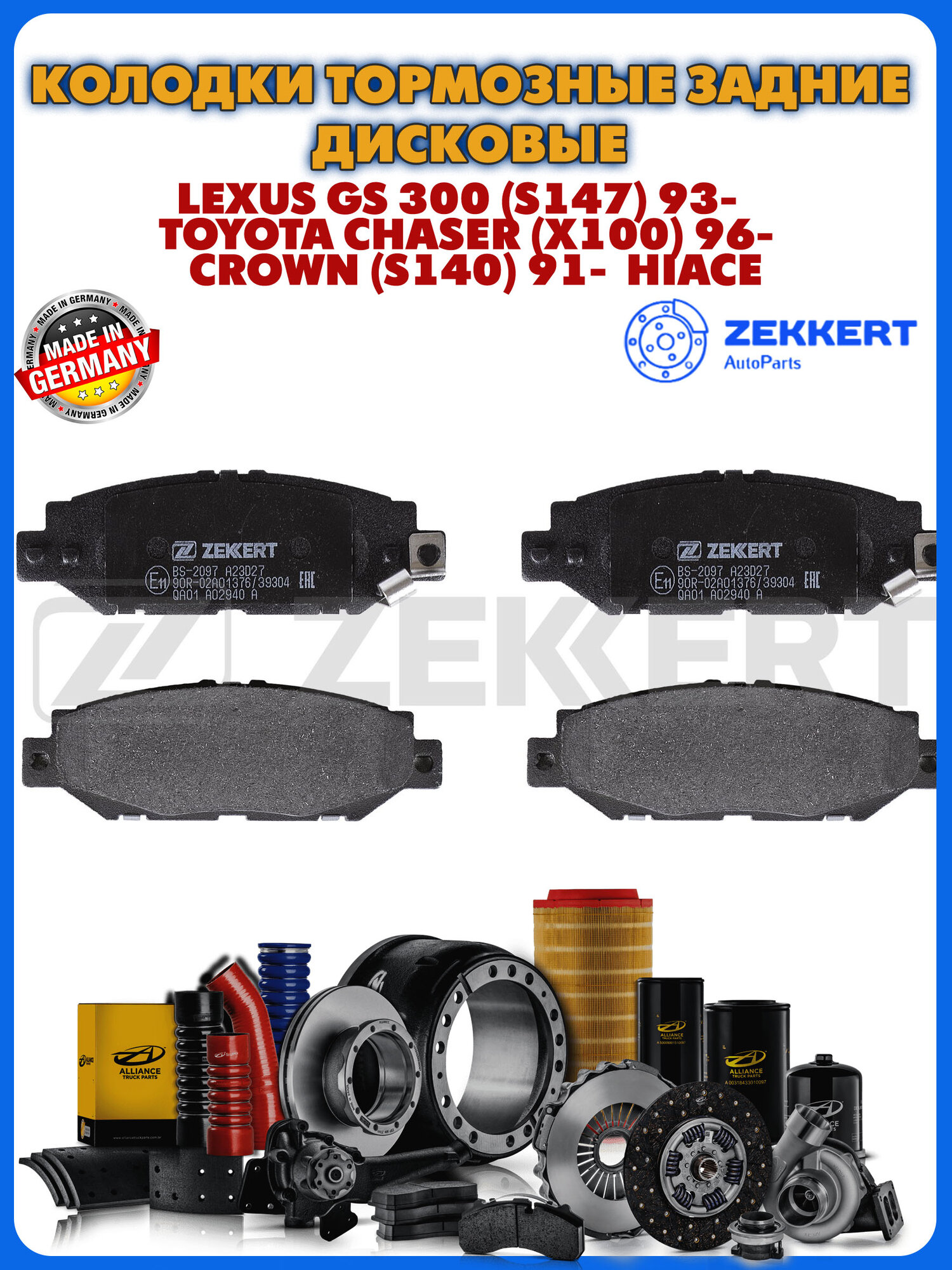 Колодки торм. диск. задн. Lexus GS 300 (S147) 93- Toyota Chaser (X100) 96- Crown (S140) 91- Hiace