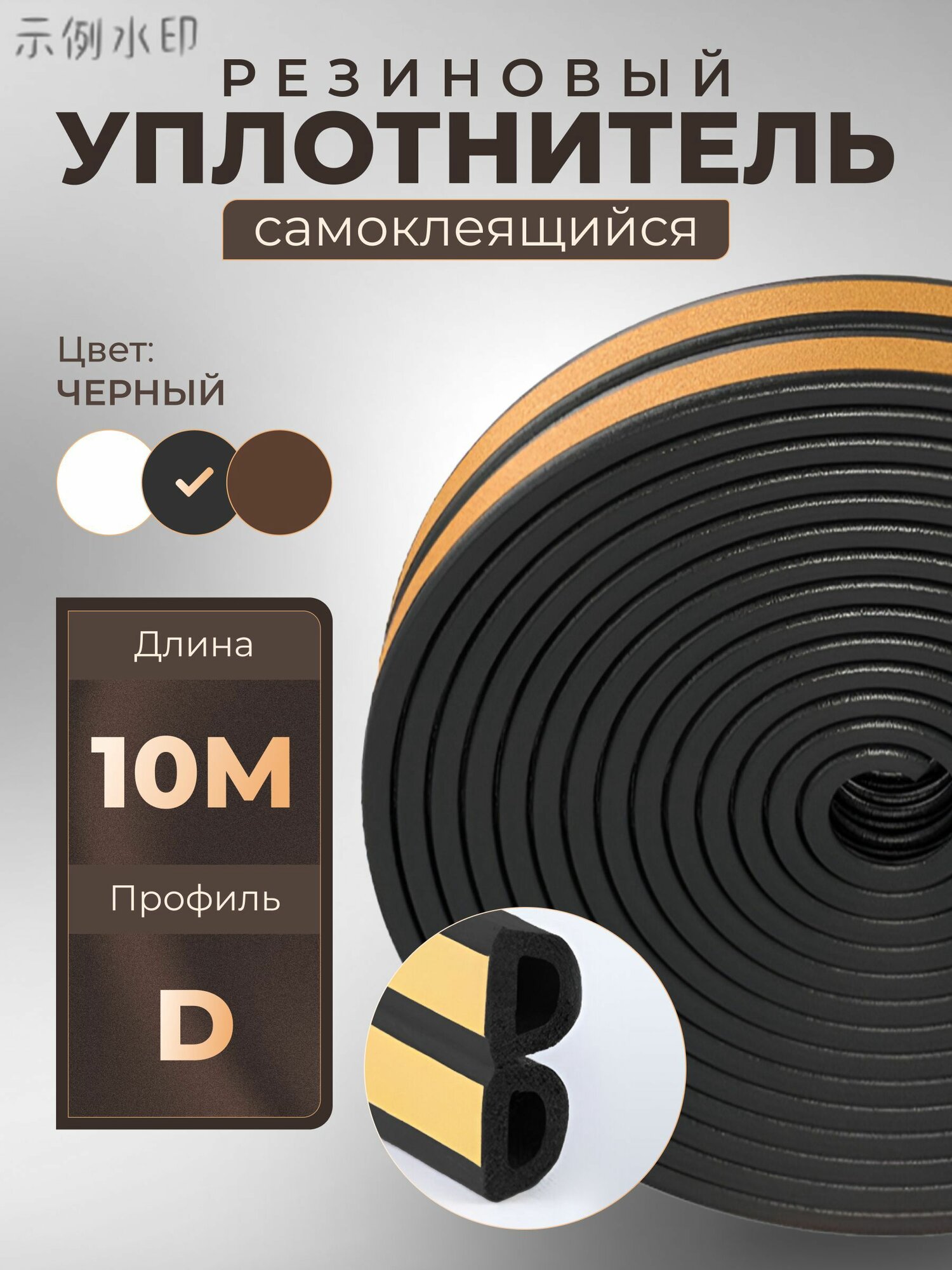 Уплотнитель для дверей самоклеящийся, D-профиль, 10 м (2 полосы по 5 м), черный. Утеплитель для окон