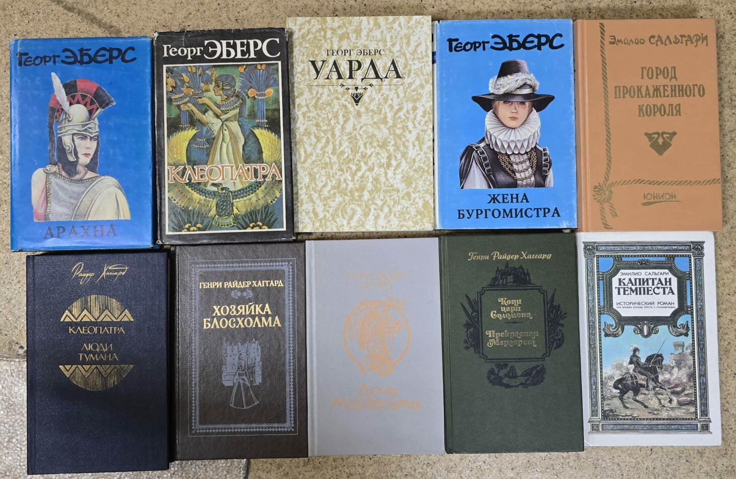 Эберс, Хаггард, Сальгари: Арахна. Клеопатра. Жена бургомистра. Хозяйка Блосхолма. Дочь Монтесумы. Город прокаженного короля и др. (комплект из 10 книг)